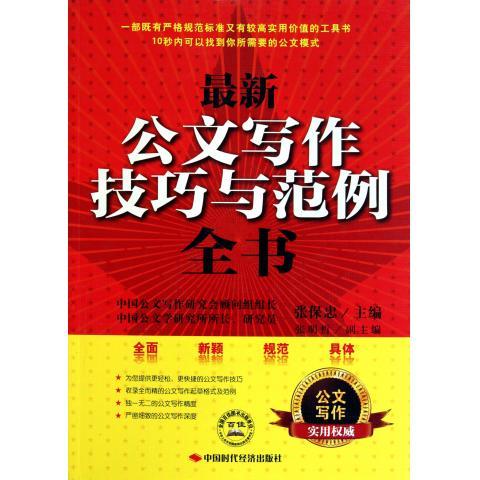 公文写作技巧与范例全书 张保忠 编