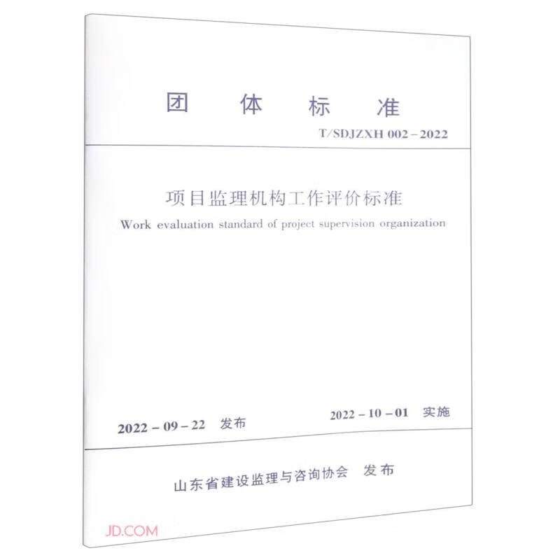 项目监理机构工作评价标准T/SDJZXH 002-2022