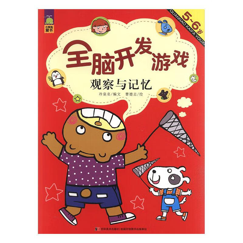 全脑开发游戏:5-6岁:观察与记忆 娱乐/休闲 冷泉名编文 吉林美术出版社 978753869938