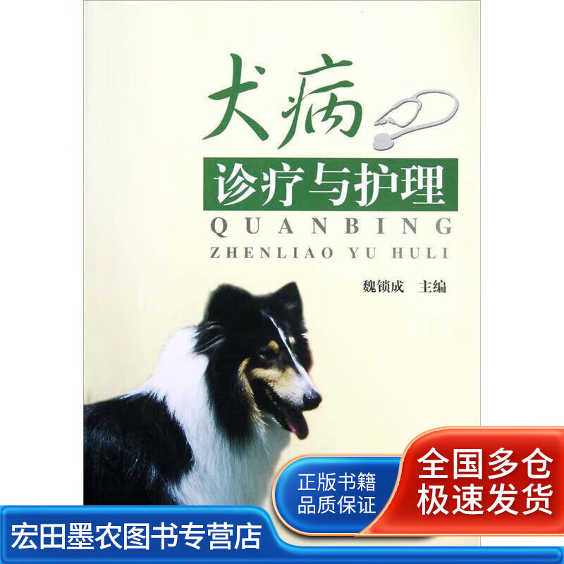 犬病诊疗与护理【好书】