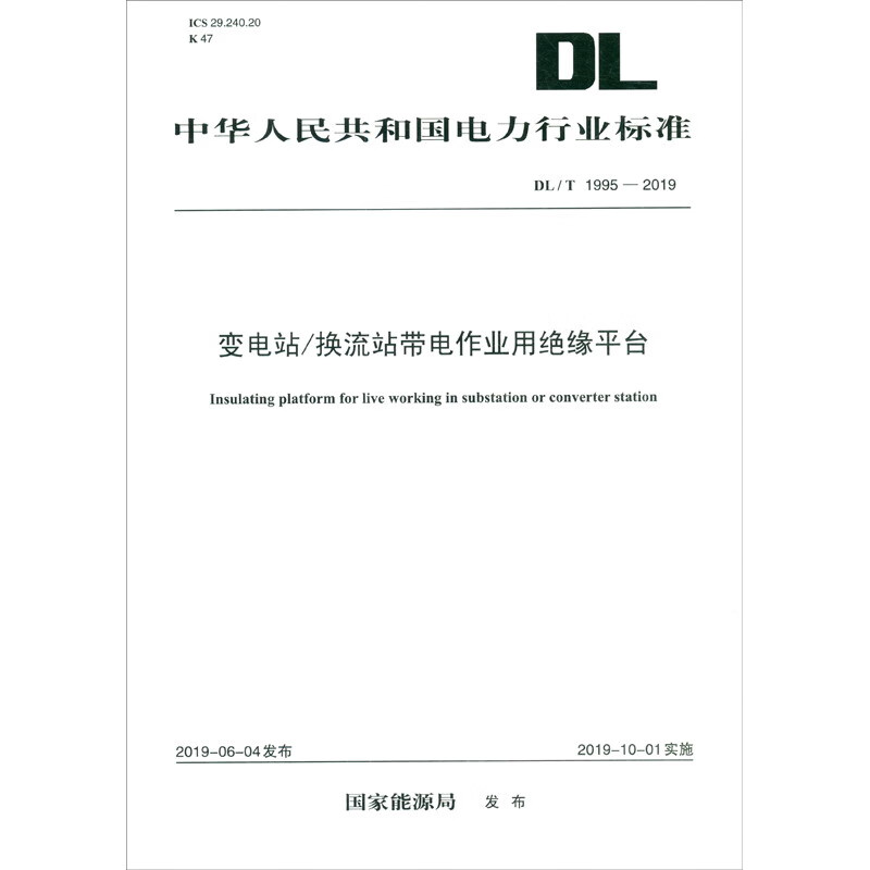 DL/T 1995-2019 变电站/换流站带电作业用绝缘平台