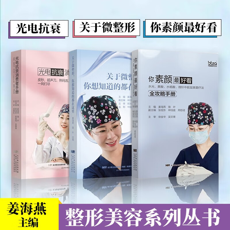 医美书籍3册 关于微整形你想知道的都在这里+你素颜最好看+光电抗衰消费者手册医美书籍 医美整形咨询师专业知识微整书注射微整形