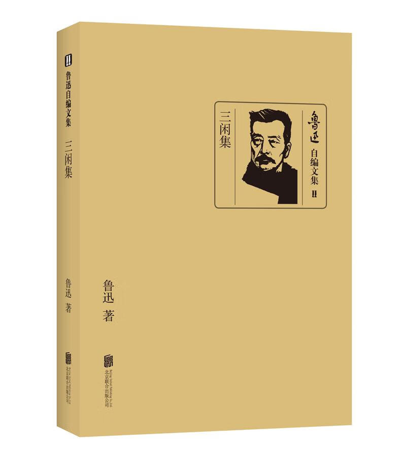 鲁迅自编文集：三闲集(联合版) 文学 书籍 作品集鲁迅自选版本9787550235724H