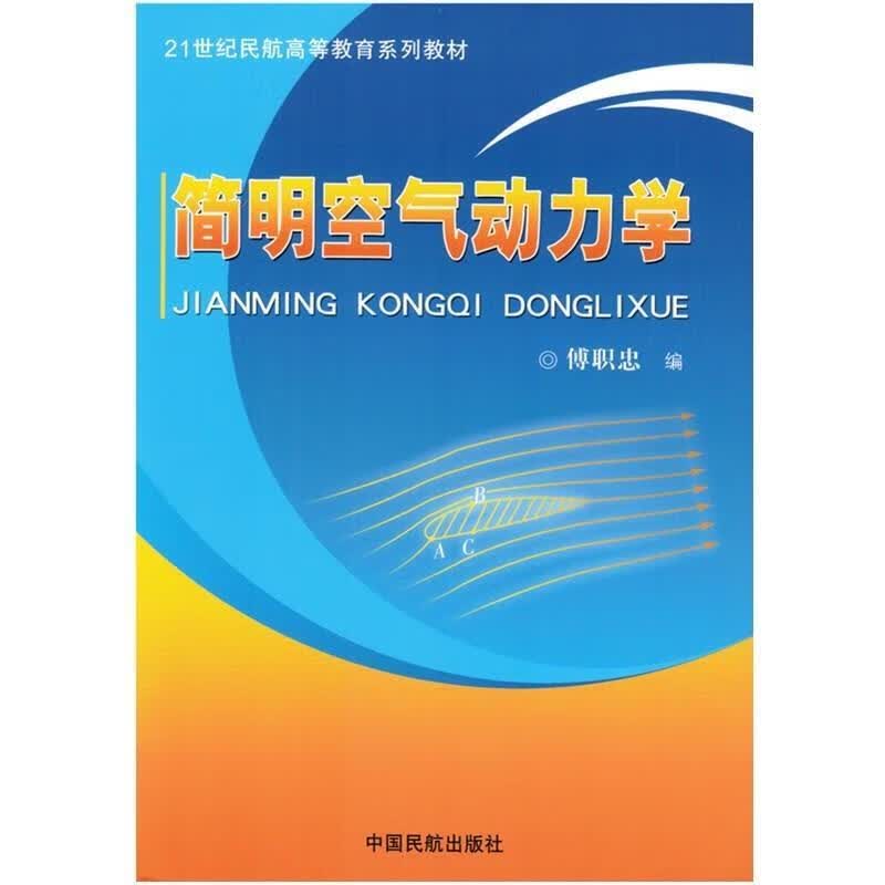 简明空气动力学 傅职忠