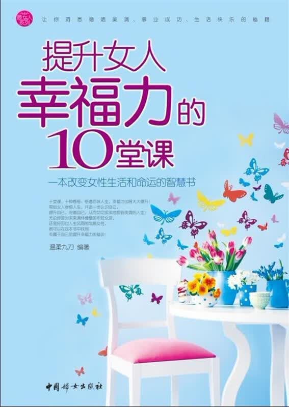 提升女人幸福力的10堂课