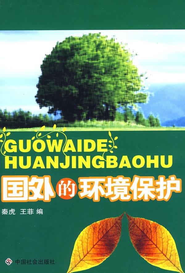 国外的环境保护