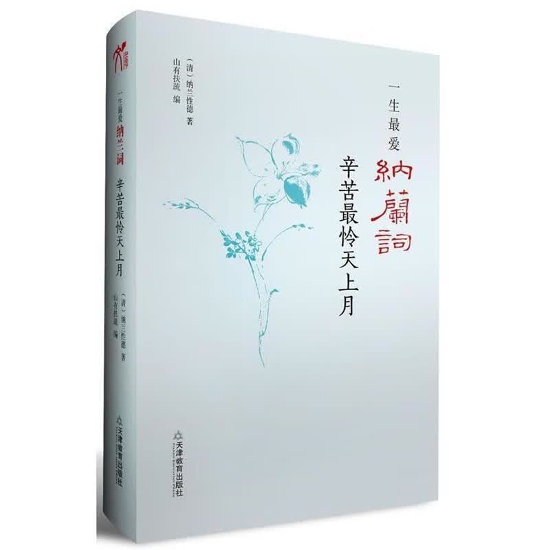 一生爱纳兰词:辛苦怜天上月 (清)纳兰性德 著,山有扶疏 编