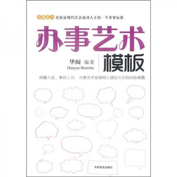 办事艺术模板9787504468666中国商业出版社