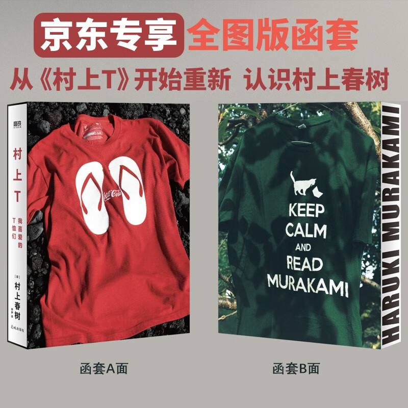 村上T：我喜爱的T恤们（村上春树2022全新随笔集！他是作家，更是生活家，和村上一起撸猫喝酒放松心情，过向往的生活。京东专享全图版函套）