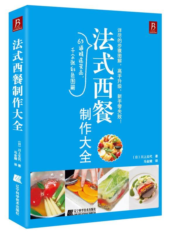 法式西餐制作大全 (日)川上文代 辽宁科学技术出版社