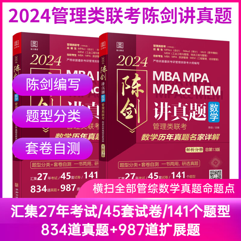 2024管理类讲真题 陈剑讲真题（数学）签名版