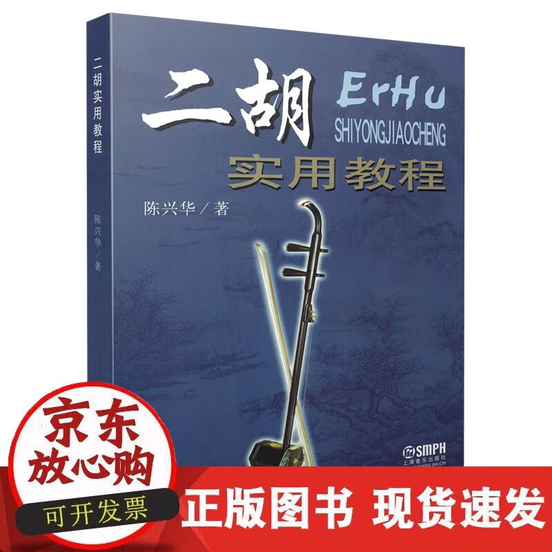 【现货】二胡实用教程