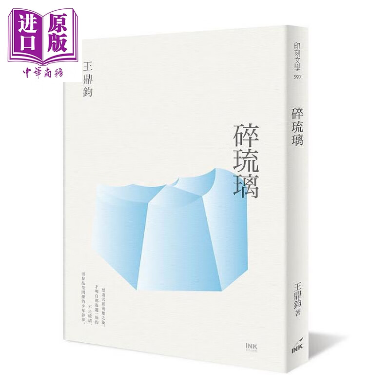 碎琉璃 港台原版 王鼎钧 印刻 散文经典复刻出版