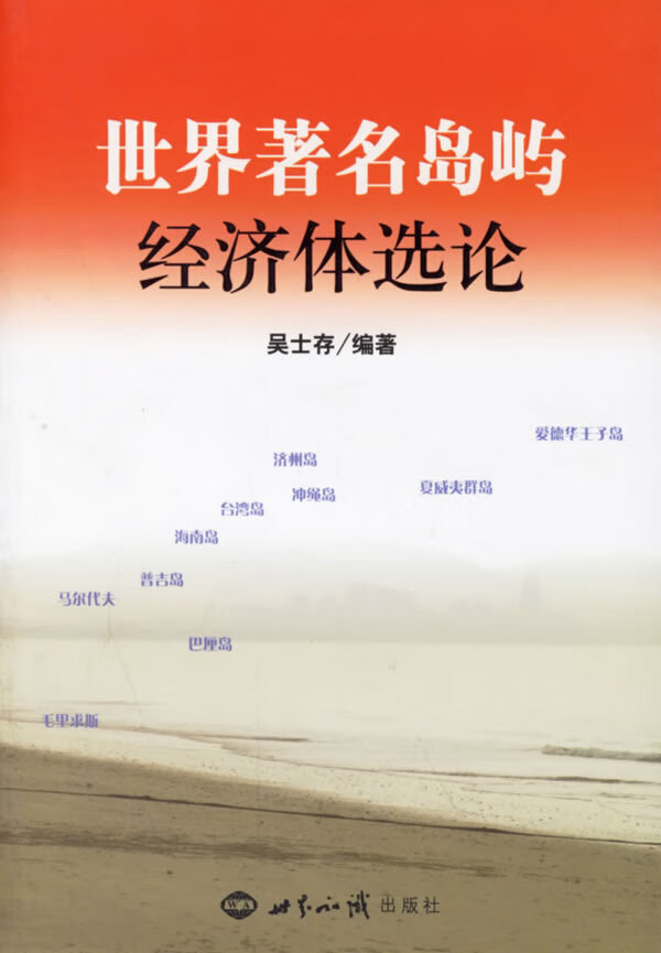 世界著名岛屿经济体选论