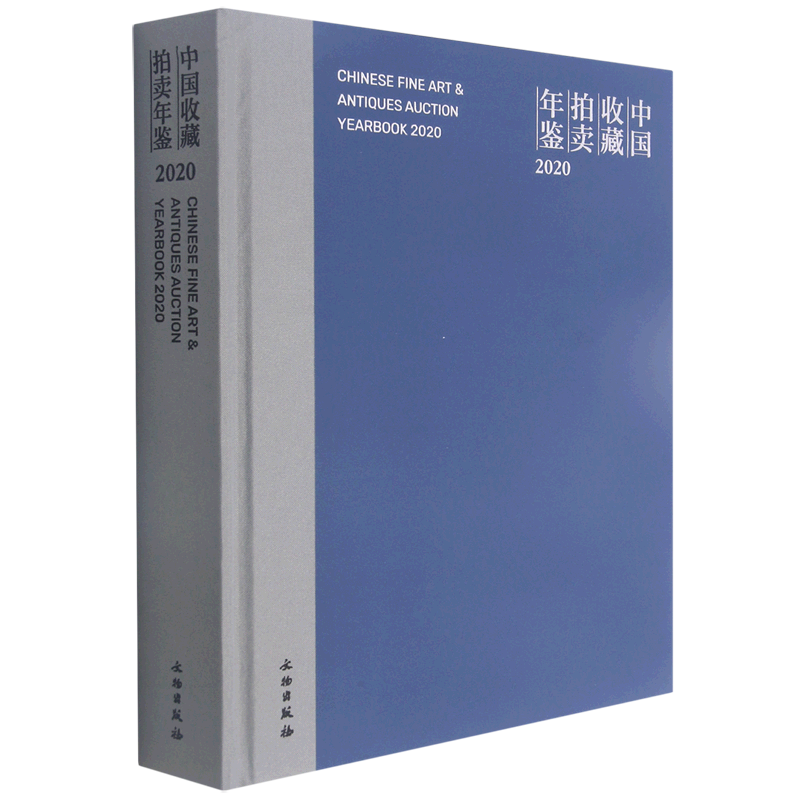 中国收藏拍卖年鉴(2020)(精)