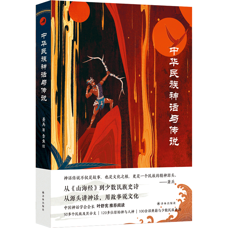 中华民族神话与传说