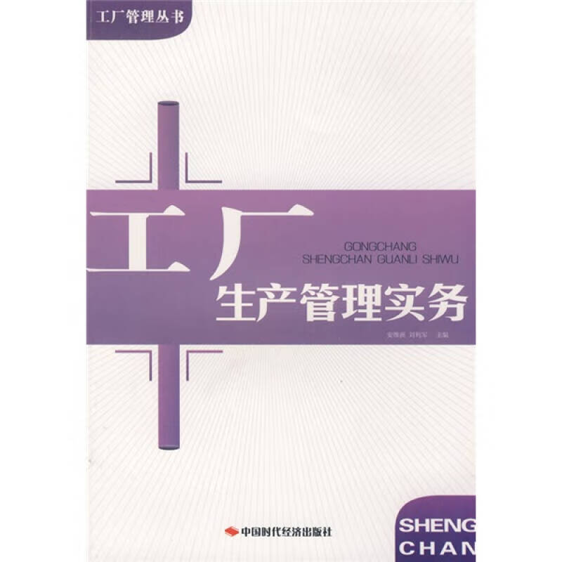 工厂生产管理实务【好书】