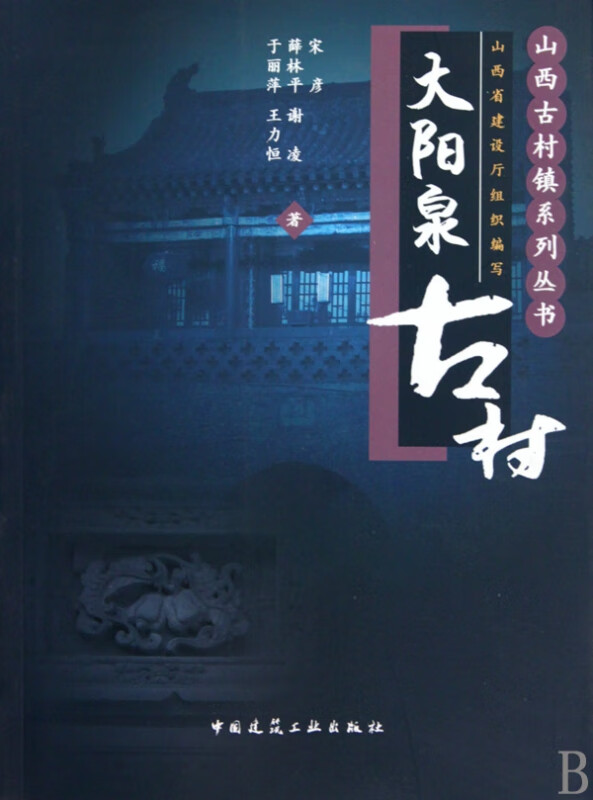 大阳泉古村/山西古村镇系列丛书