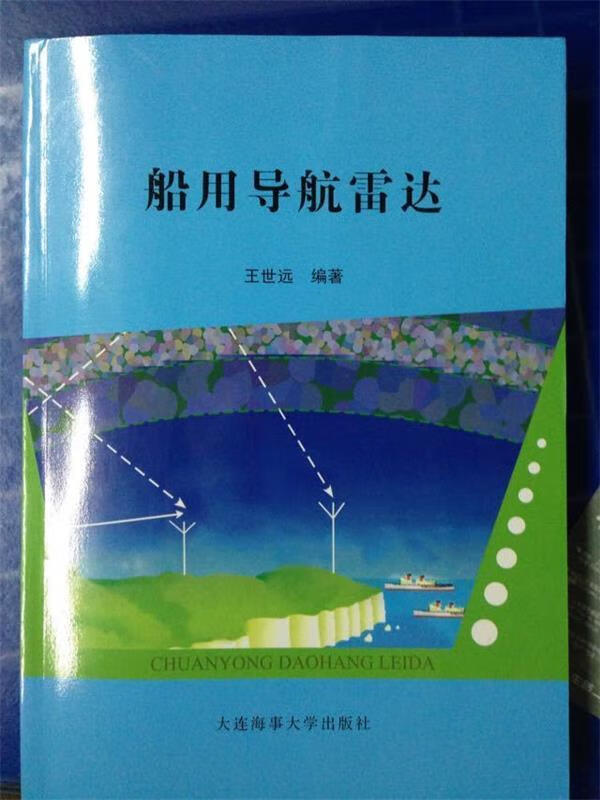 船用导航雷达 王世远 著