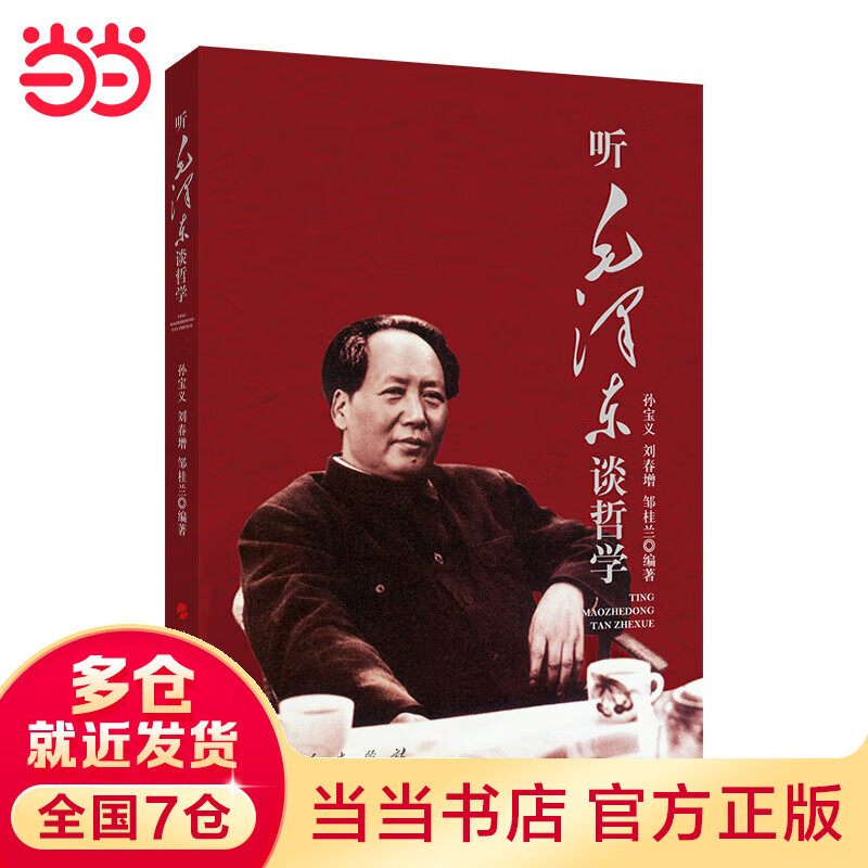 听毛泽东谈哲学