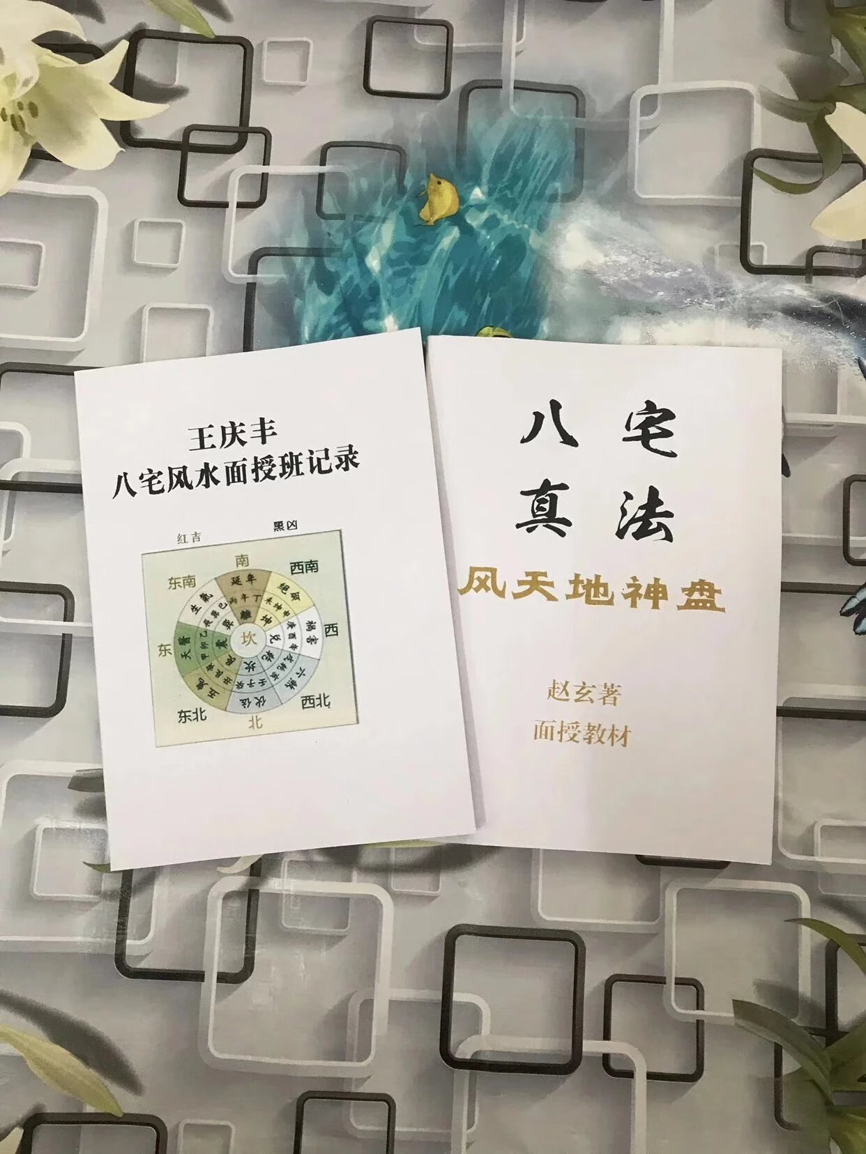 八宅风水面授班记录2册
