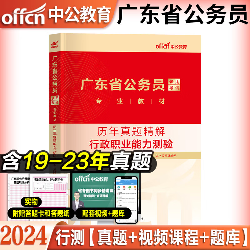 2024广东省考公务员 中公教育广东公务员省考行测申论考试2024教材历年真题试卷行政职业能力测试国家公务员考试 行测【历年真题】