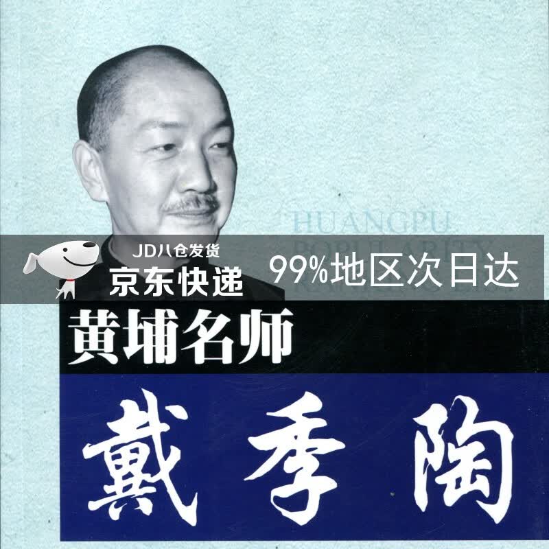 黄埔名师戴季陶