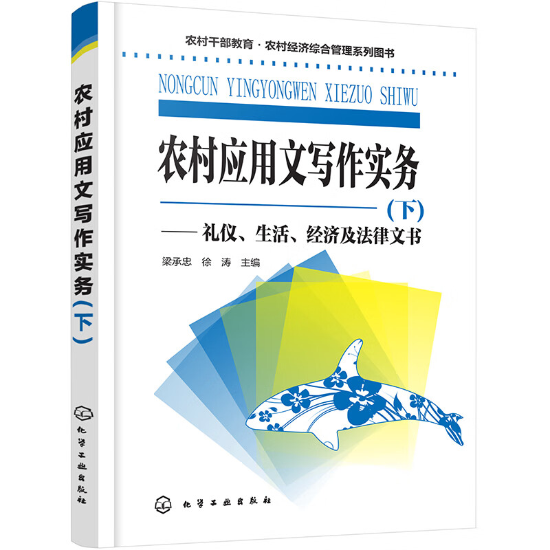 农村应用文写作实务.下