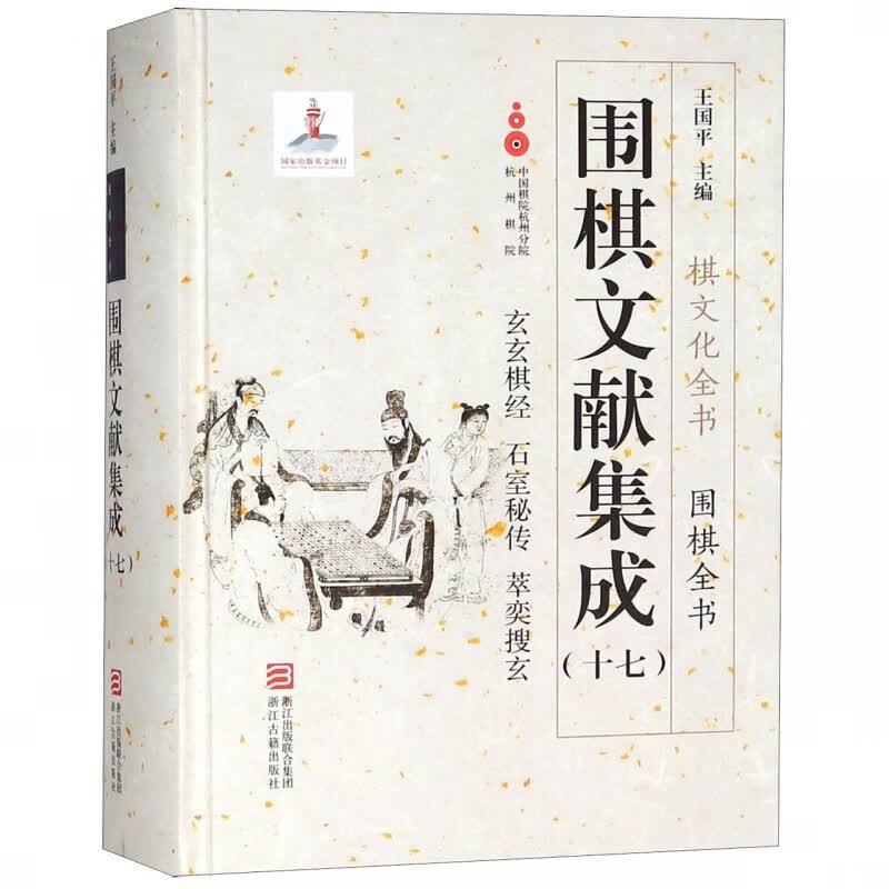 围棋文献集成(17玄玄棋经石室秘传萃奕搜玄)(精)/围棋全书/棋文化全书