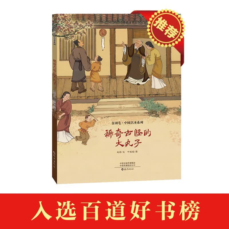 金羽毛·中国名圣系列：《稀奇古怪的大丸子》  文化历史名人科普故事传承3-7岁