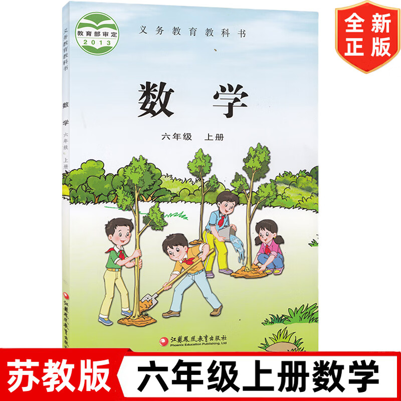 苏教版小学6六年级上册数学课本 江苏凤凰教育出版社 苏教版6年级上册数学教材教科书 六年级上册数学书苏教版