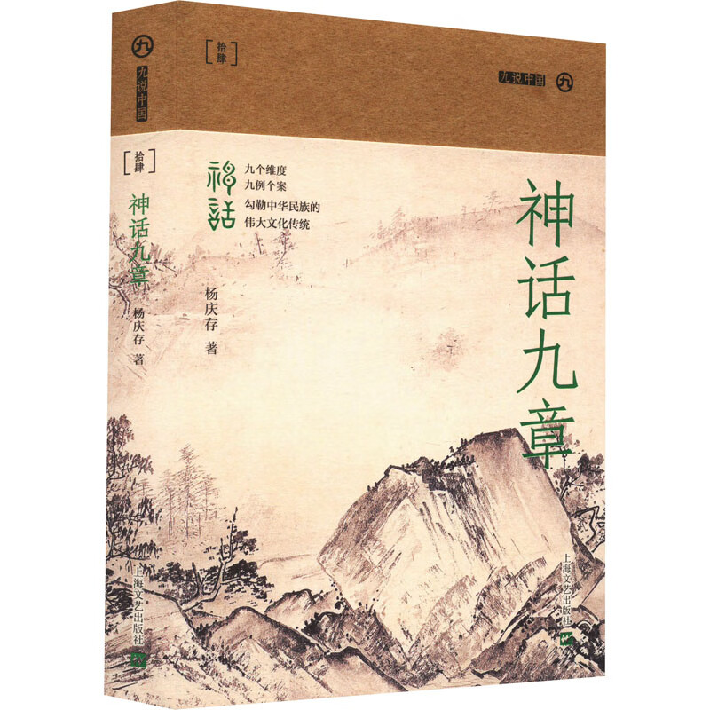 神话九章 杨庆存 书籍 图书