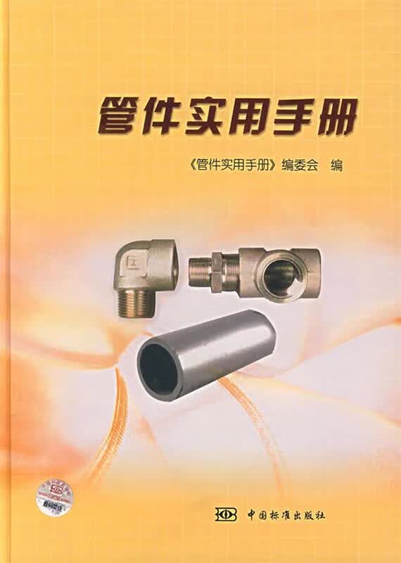 管件实用手册 《管件产用手册》编委会编 中国标准出版社 9787506644860
