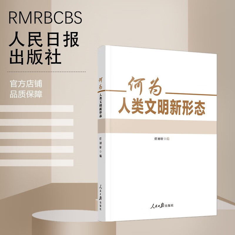 何为人类文明新形态 人民日报出版社
