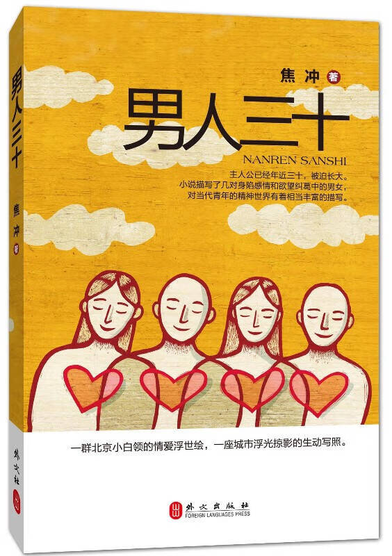 男人三十9787119045757【特惠】