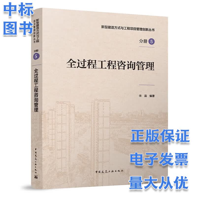 全过程工程咨询管理 新型建造方式与工程项目管理创新丛书