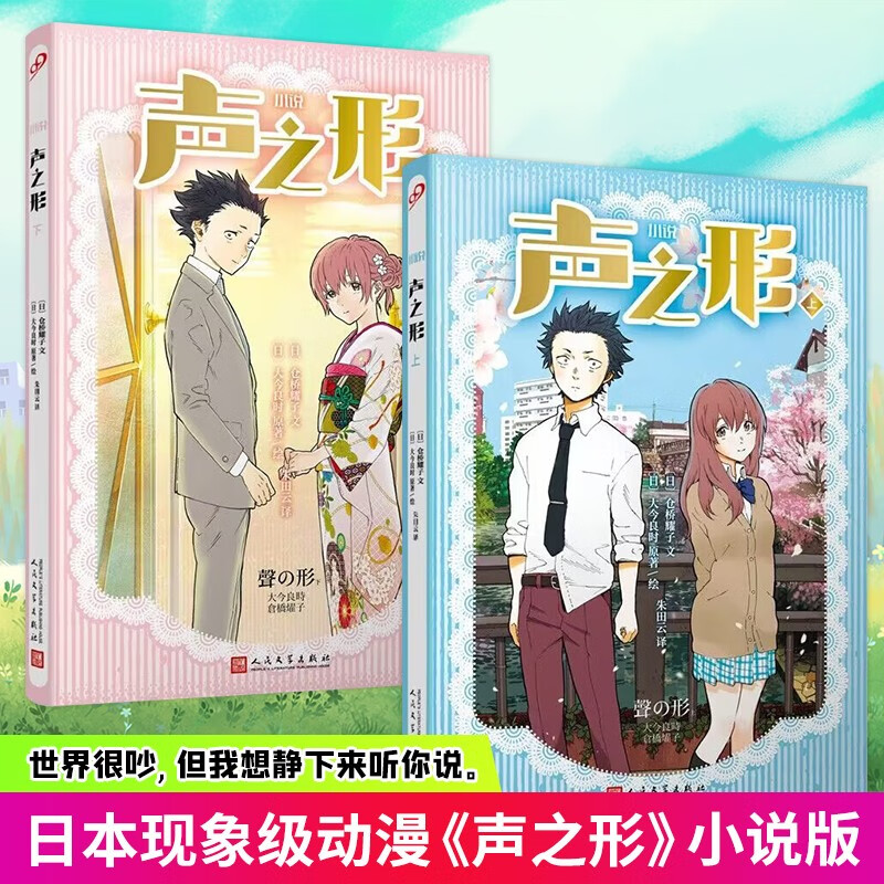 【册数自选】声之形小说现象级动漫小说版西宫硝子漫画小说动漫画周边课外阅读书籍文学读物 日本轻小说青春文学日本漫画小说书 上下两册