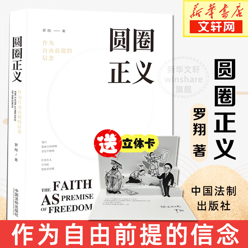 圆圈正义罗翔作为自由前提的信念厚大法考罗翔圆圈的正义圈圈正义法治热点法学学生