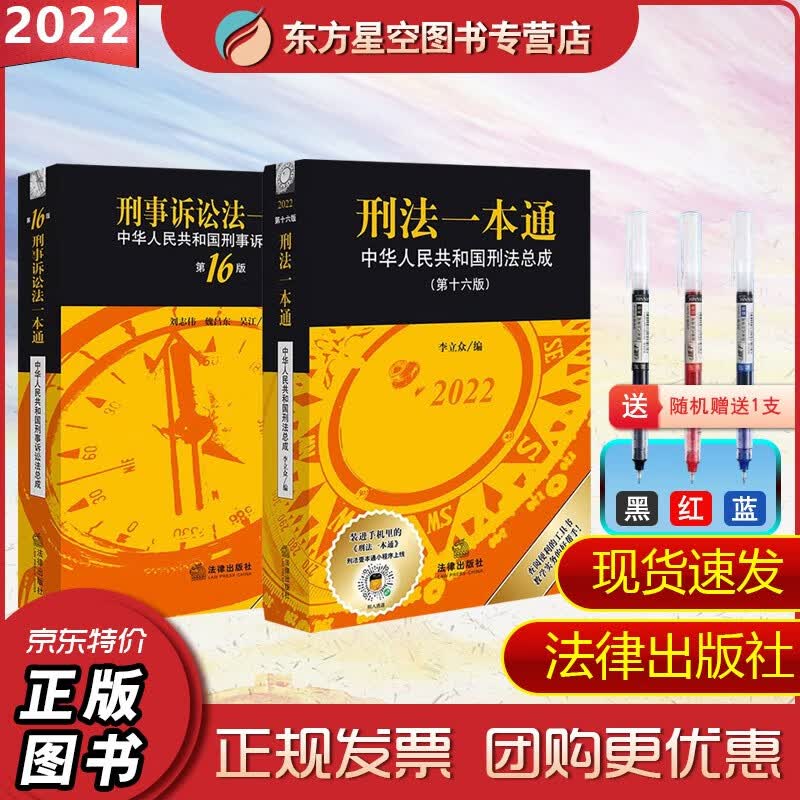 刑法一本通+刑事诉讼法一本通 第十六版 6版刑法刑诉法一本通刑法典2022年版 新版刑法修正案十一法律出版社