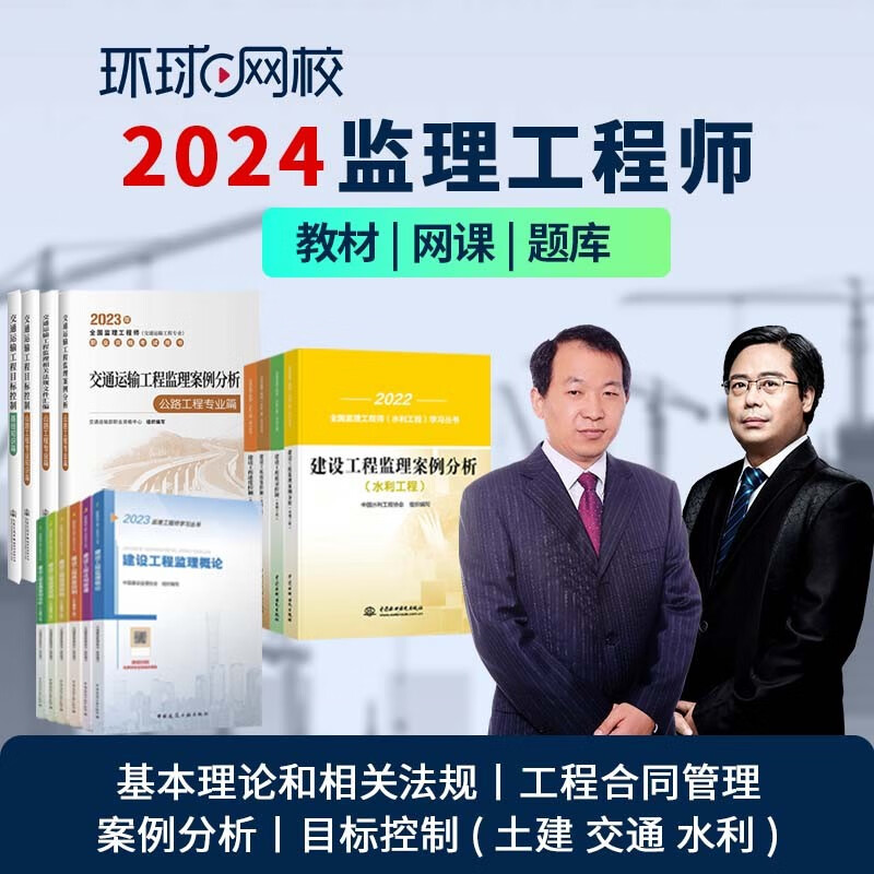【环球网校图书旗舰店】 预售2024年注册监理工程师课件视频2023教材网课土建考试题库资料 2023年官方教材 土建全科
