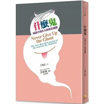 230401發行順豐《什麼鬼：適合現代人的新靈魂觀》賽斯350