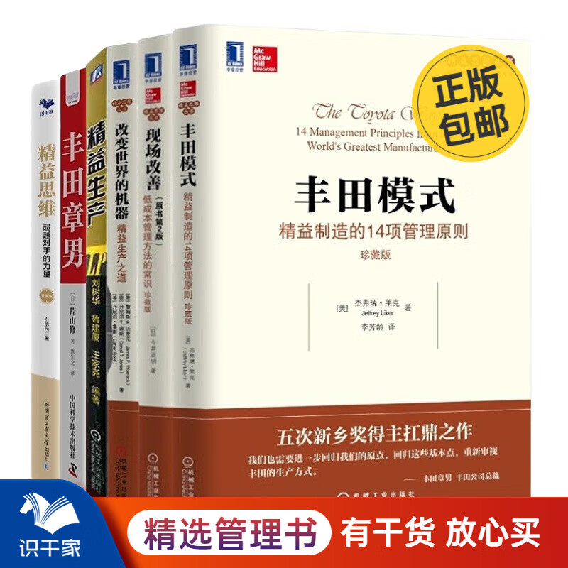 识干家精选 工厂精益制造/精益生产6本套：丰田模式+现场改善+改变世界的机器+丰田章男+精益思维（升级版）/工业工厂制造业精益管理书籍团购送朋友礼物