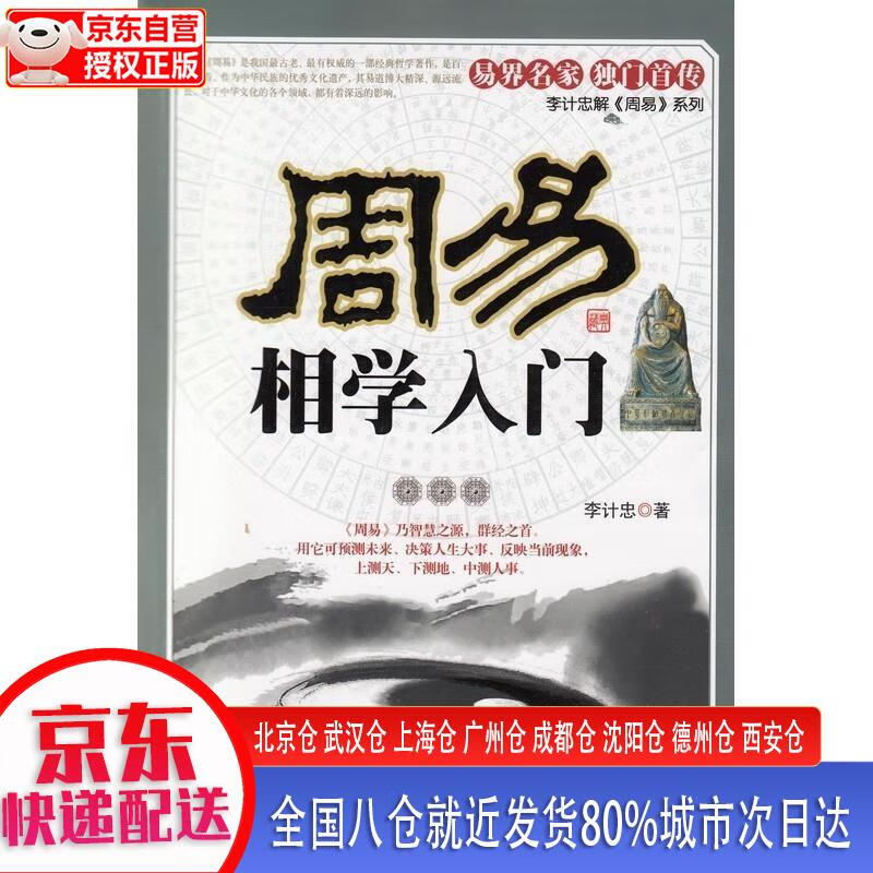 【现货】周易相学入门 李计忠 团结出版社