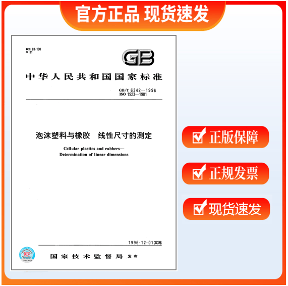 GB/T 6342-1996 泡沫塑料与橡胶 线性尺寸的测定 标准