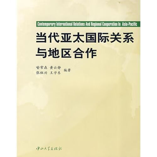 代亚太国际关系与地区合作