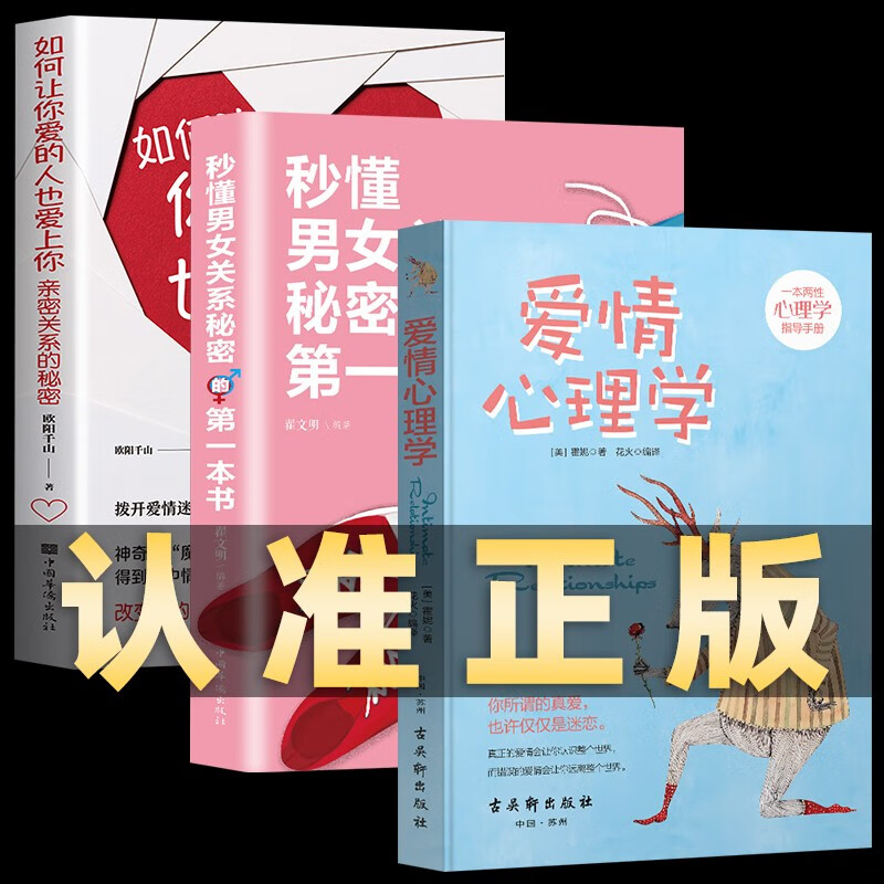 全套3册 爱情心理学+秒懂男女关系秘密的第一本书+如何让你爱的人也爱上你  霍妮 著 两性关系