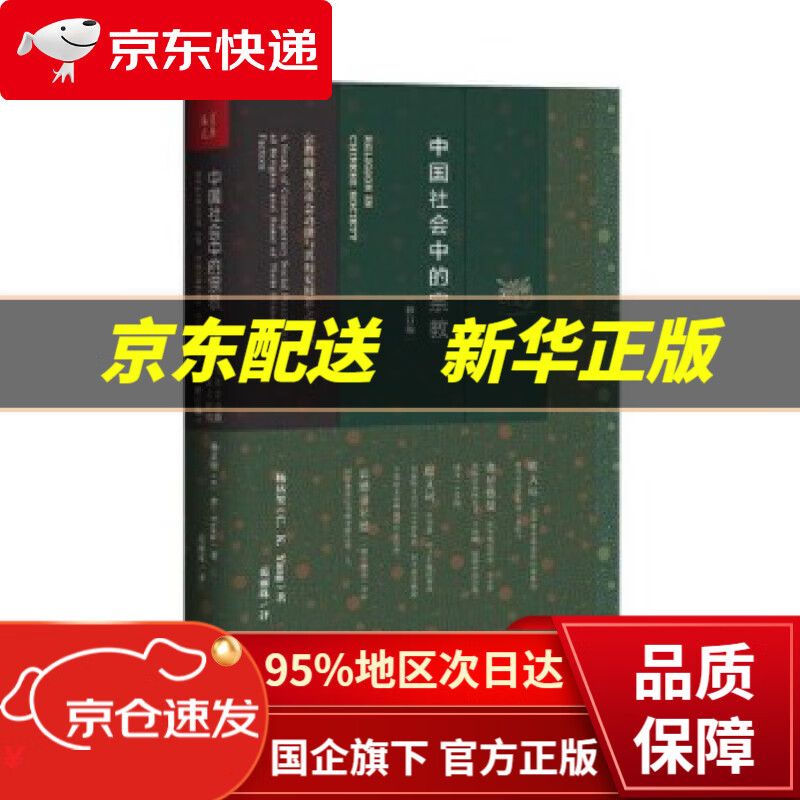 【 】中国社会中的宗教 杨庆堃(C. K. Yang)著,范丽珠 译 四川人民出版社
