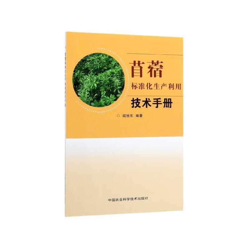 苜蓿标准化生产利用技术手册
