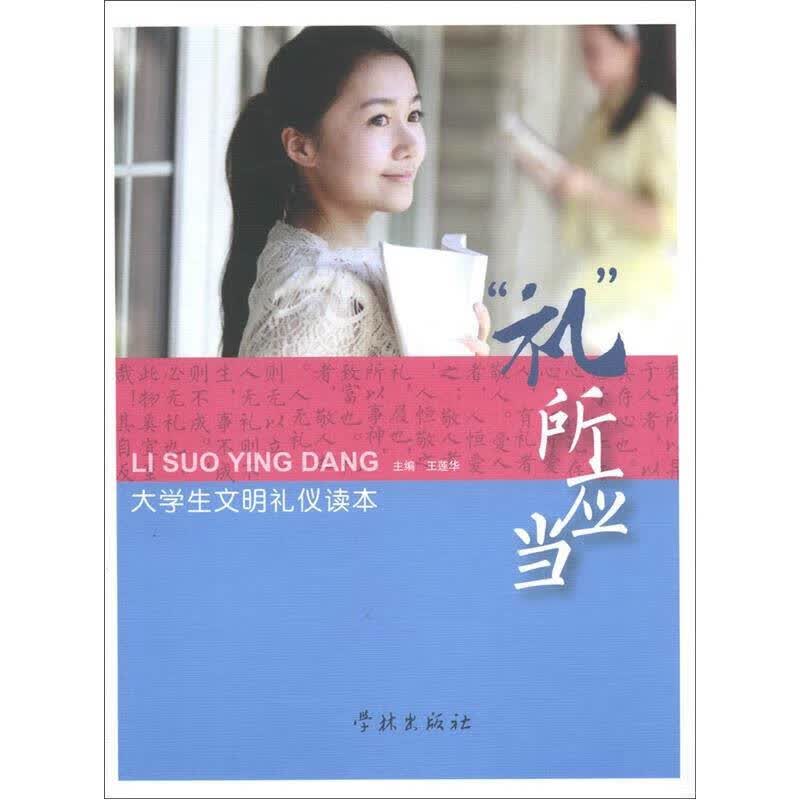 礼所应当 大学生文明礼仪读本【好书】