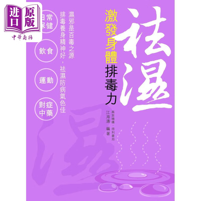 袪湿 激发身体排毒力 港台原版 江梅涛 万里机构得利书局